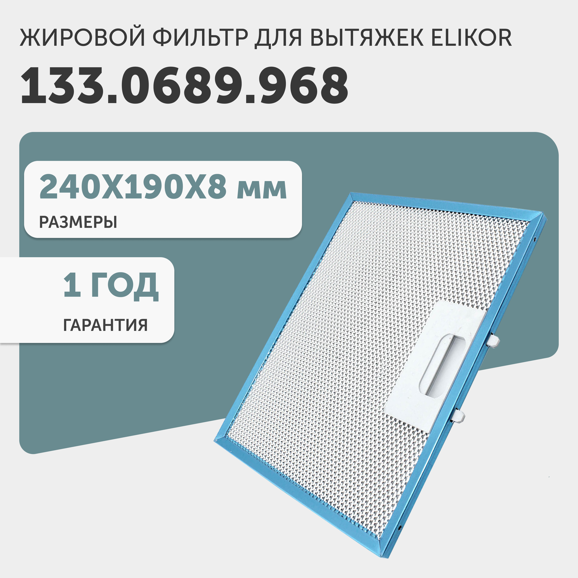 Фильтр алюминиевый рамочный для кухонных вытяжек 240х190х8мм
