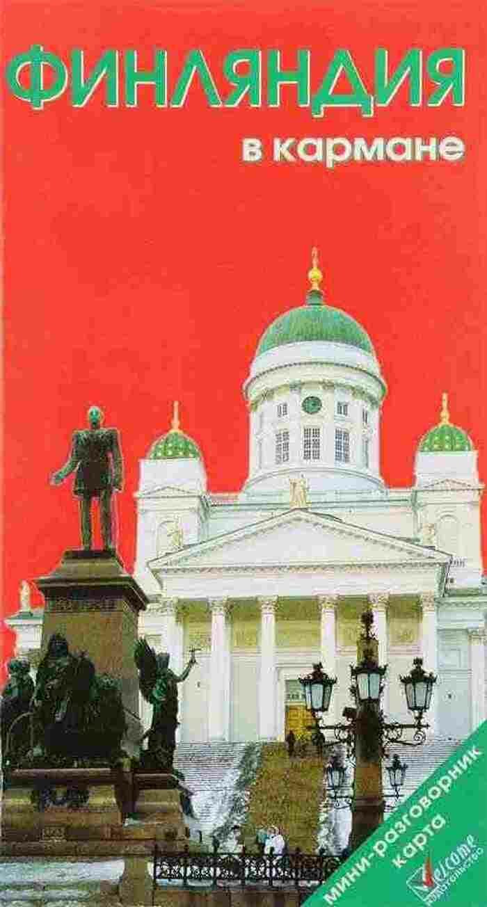 Финляндия в кармане. Путеводитель