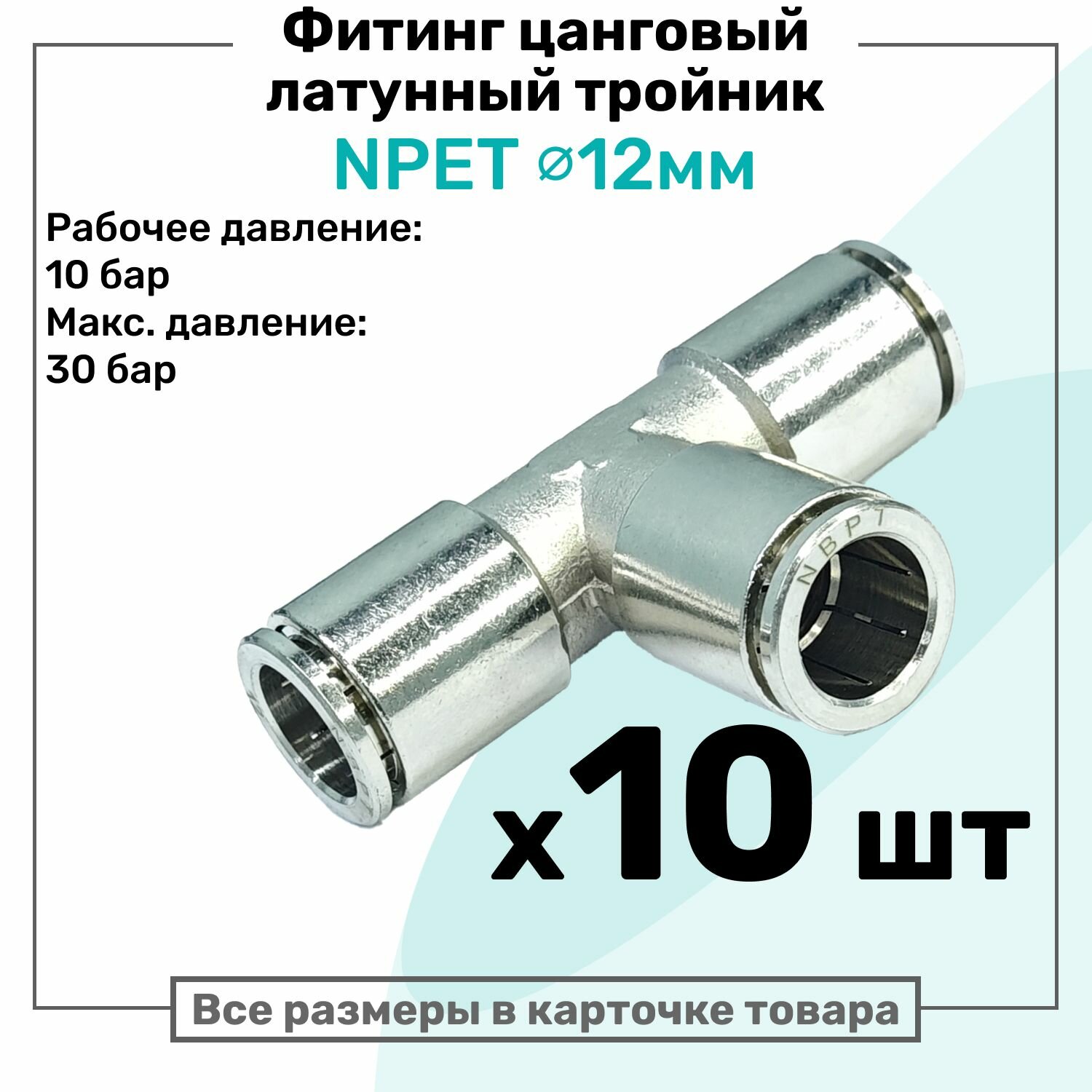 Фитинг-тройник NPET 12мм, латунный, цанговый, Пневмофитинг NBPT, Набор 10шт