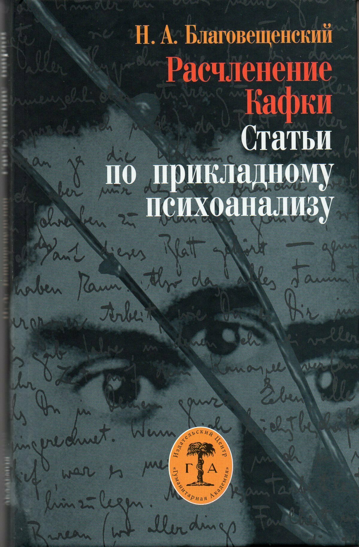 Расчленение Кафки. Статьи по прикладному психоанализу