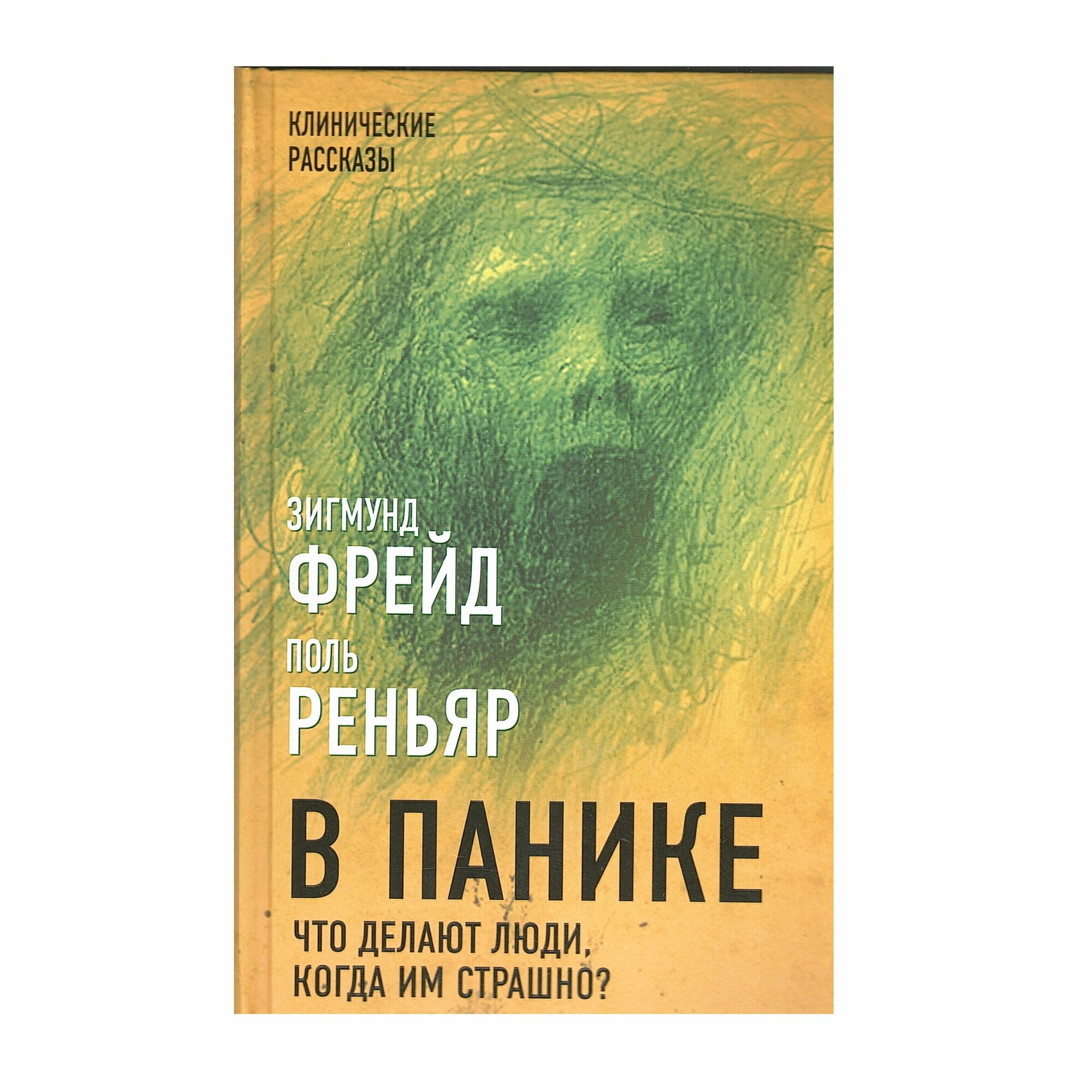 В панике. Что делают люди, когда им страшно?