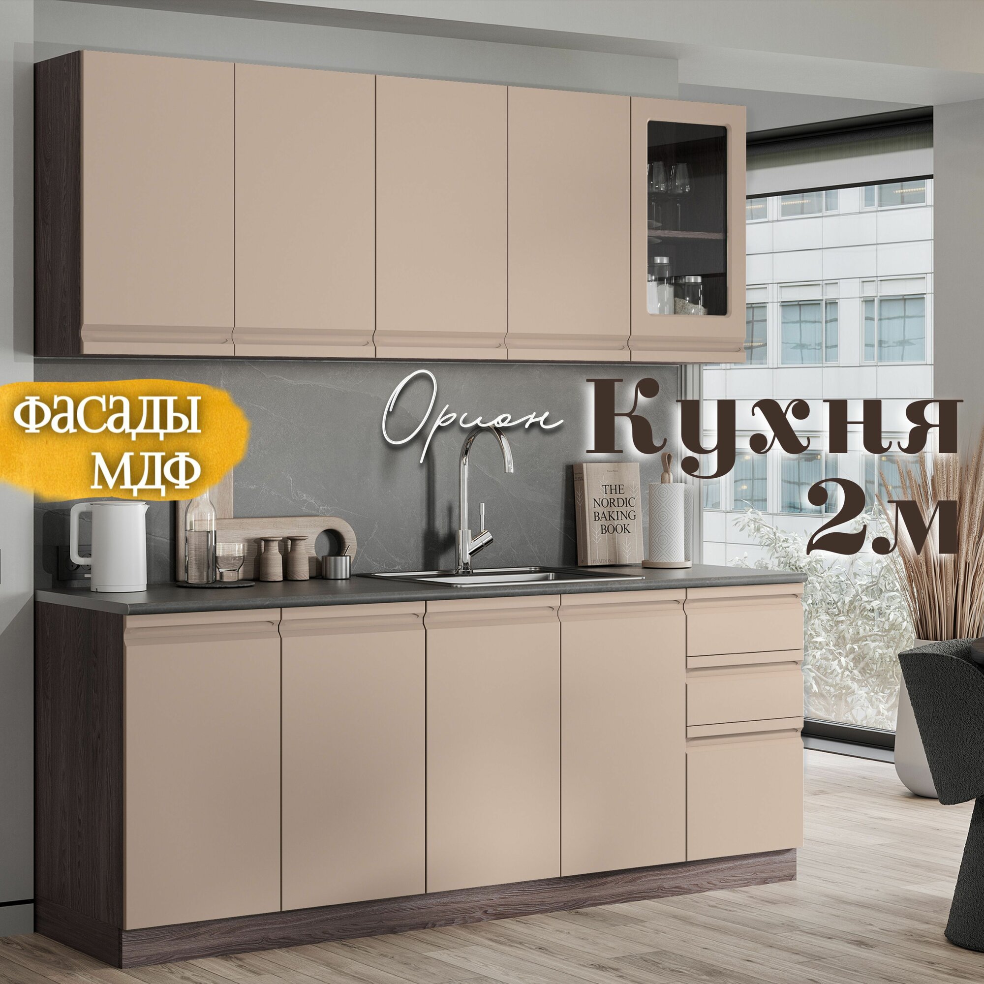 RAUS Кухонный гарнитур 2м МДФ "Орион" Веллюто Капучино/ анкор темный