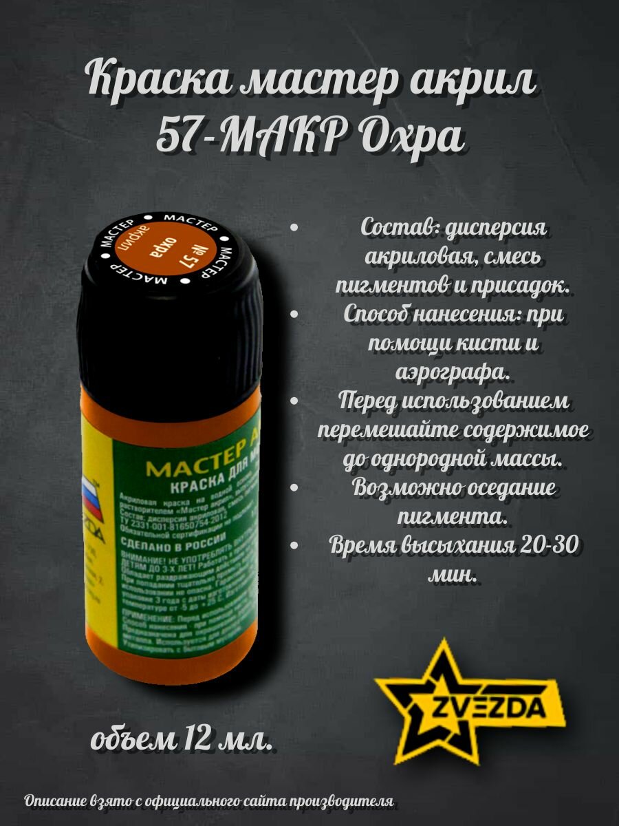 Краска акриловая "Мастер акрил" Охра 57-МАКР Звезда 12 мл.