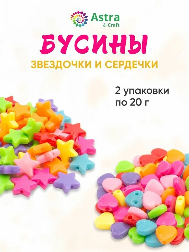 Бусины для рукоделия Astra&Craft 'Звездочки и сердечки', пластик, 2*20г (CN2038-6575)