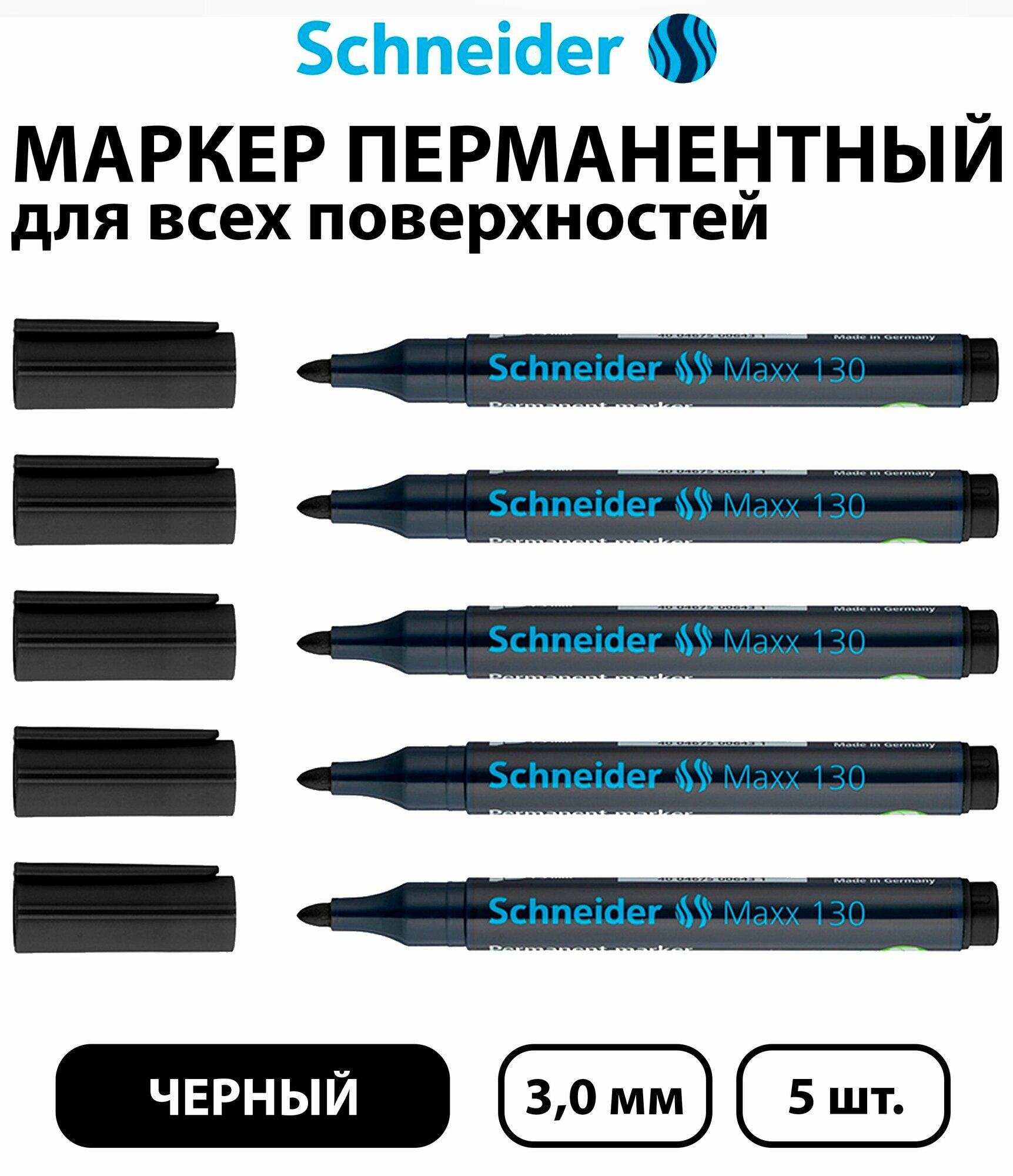 Набор 5 шт. - Маркер перманентный Schneider "Maxx 130" черный, пулевидный наконечник, 3 мм 113001