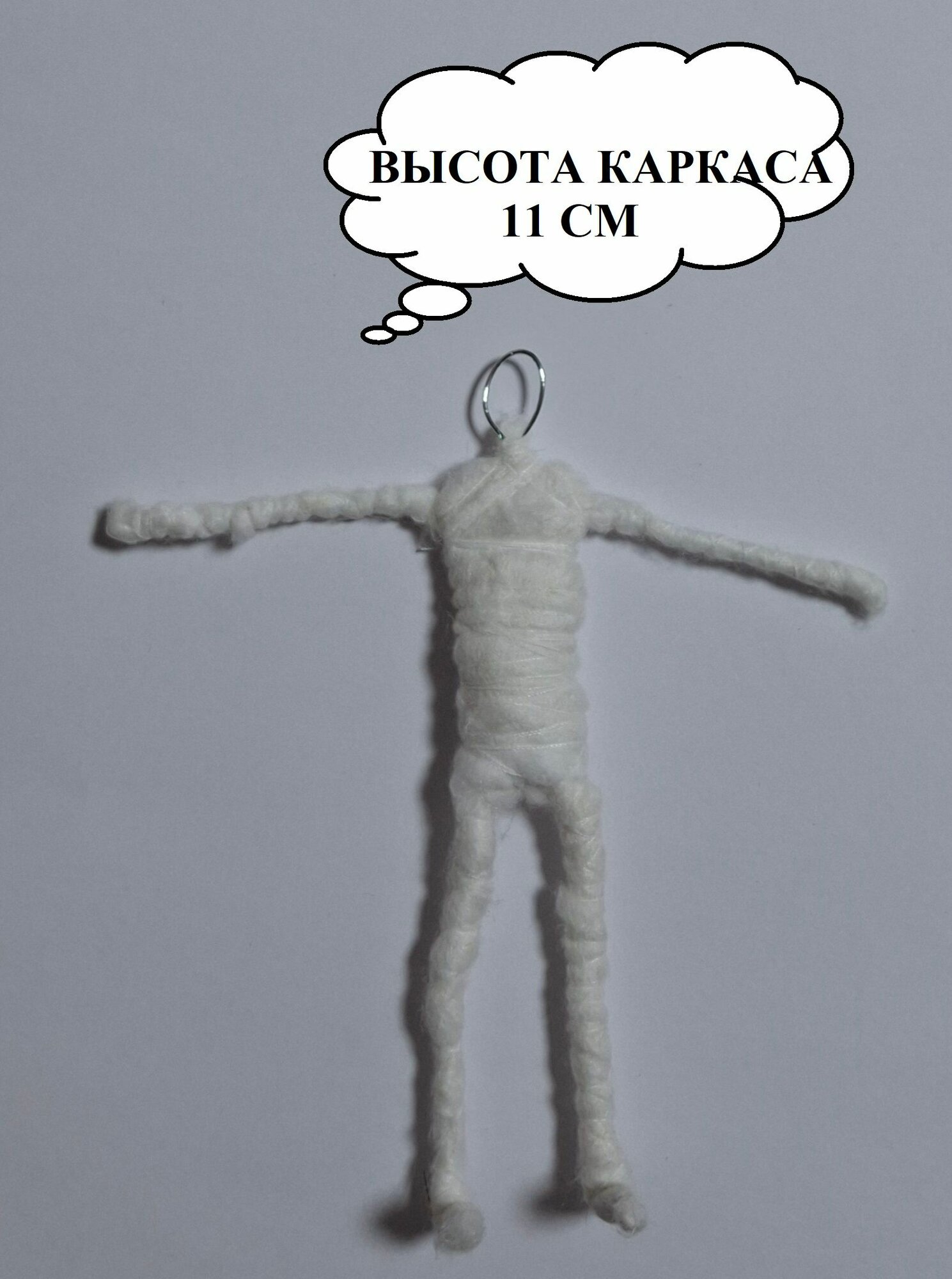 Каркас - 1 шт, высота - 11 см, для ватной игрушки, куклы, с намоткой из хлопковой ваты