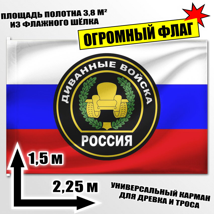 Флаг огромный Диванные войска №1 225x150 см