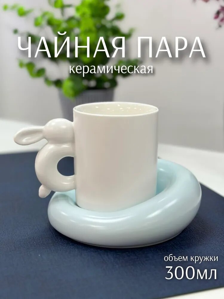 Чайная пара Зайка на облаке голубая 250мл (керамика) ТОиТО
