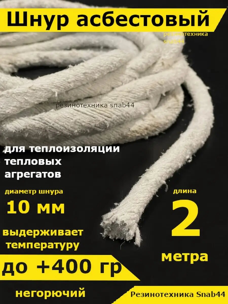 Асбест Асбошнур термостойкий азбест