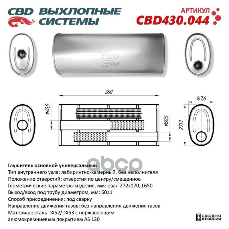 Глушитель основной универсальный 650 х 186 х 50 по центру/смещенное CBD арт. CBD430044