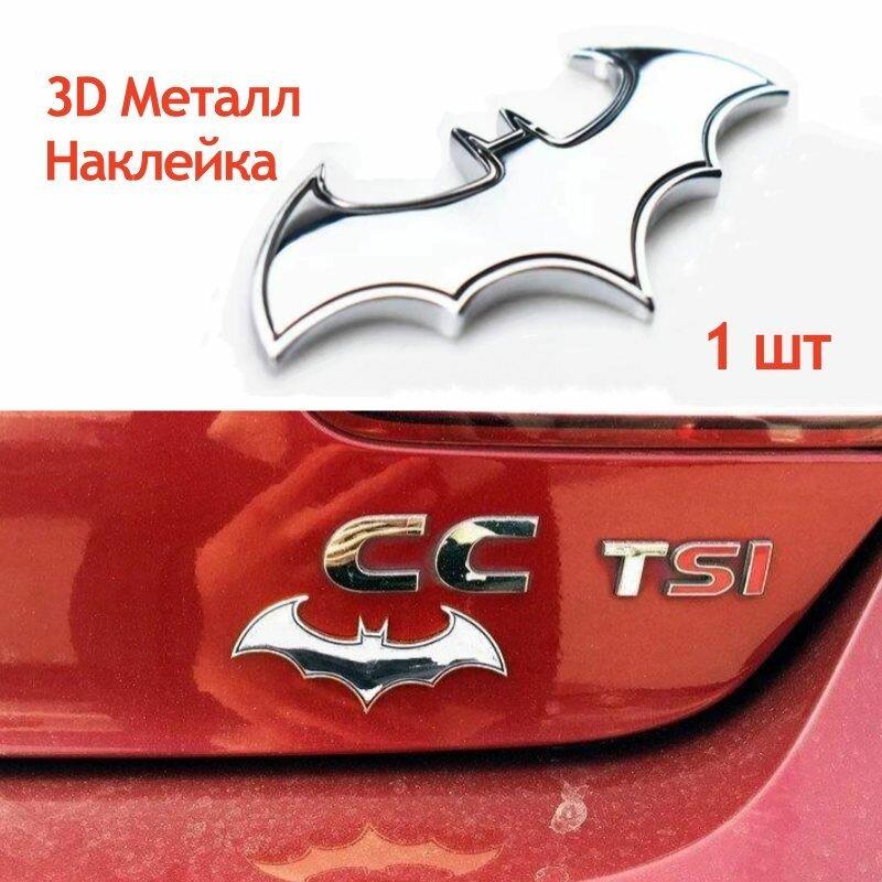 Наклейка "Бэтмен", глянцевая, серебристая, 3D-эффект, для кузова, 3D Металл Бэтмен Наклейка на автомобиль