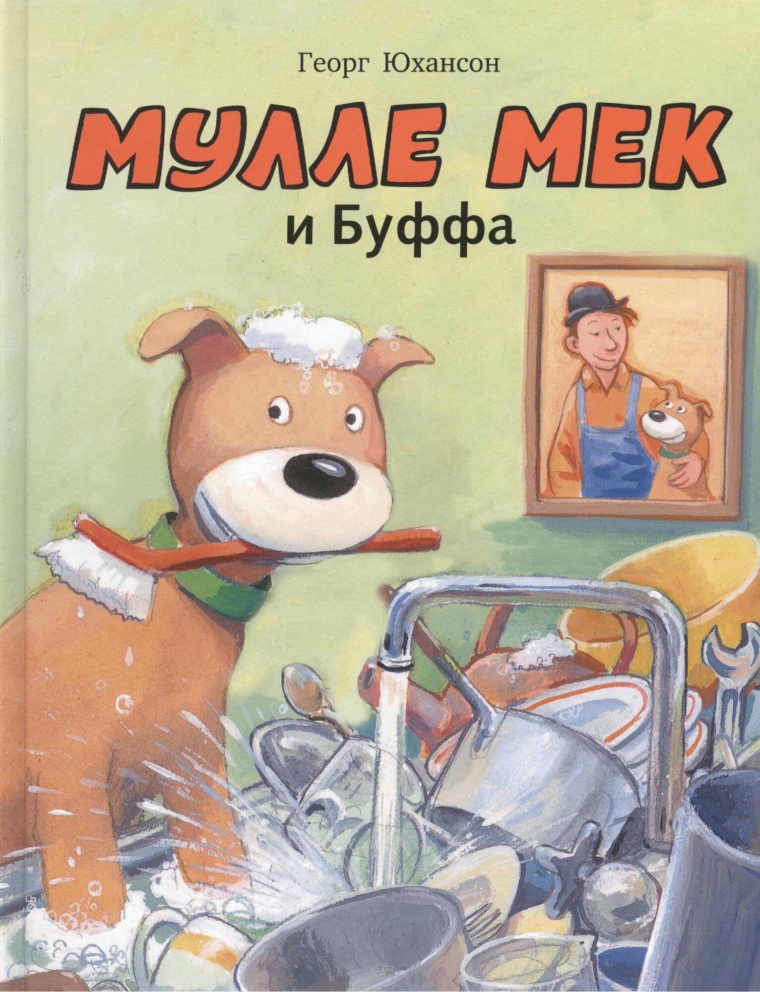 Мулле Мек и Буффа: история в картинках (Георг Юхансон)