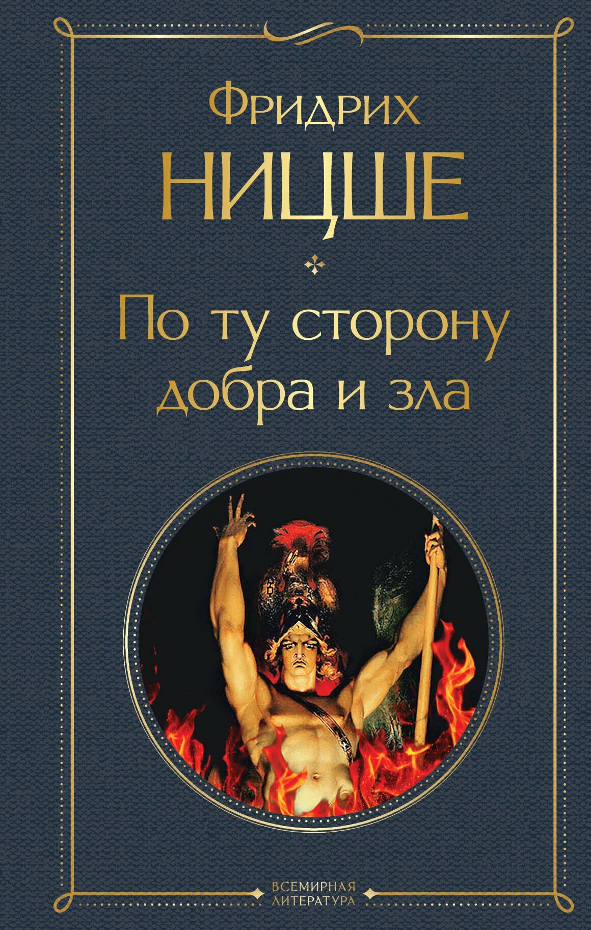 По ту сторону добра и зла(Фридрих Ницше)