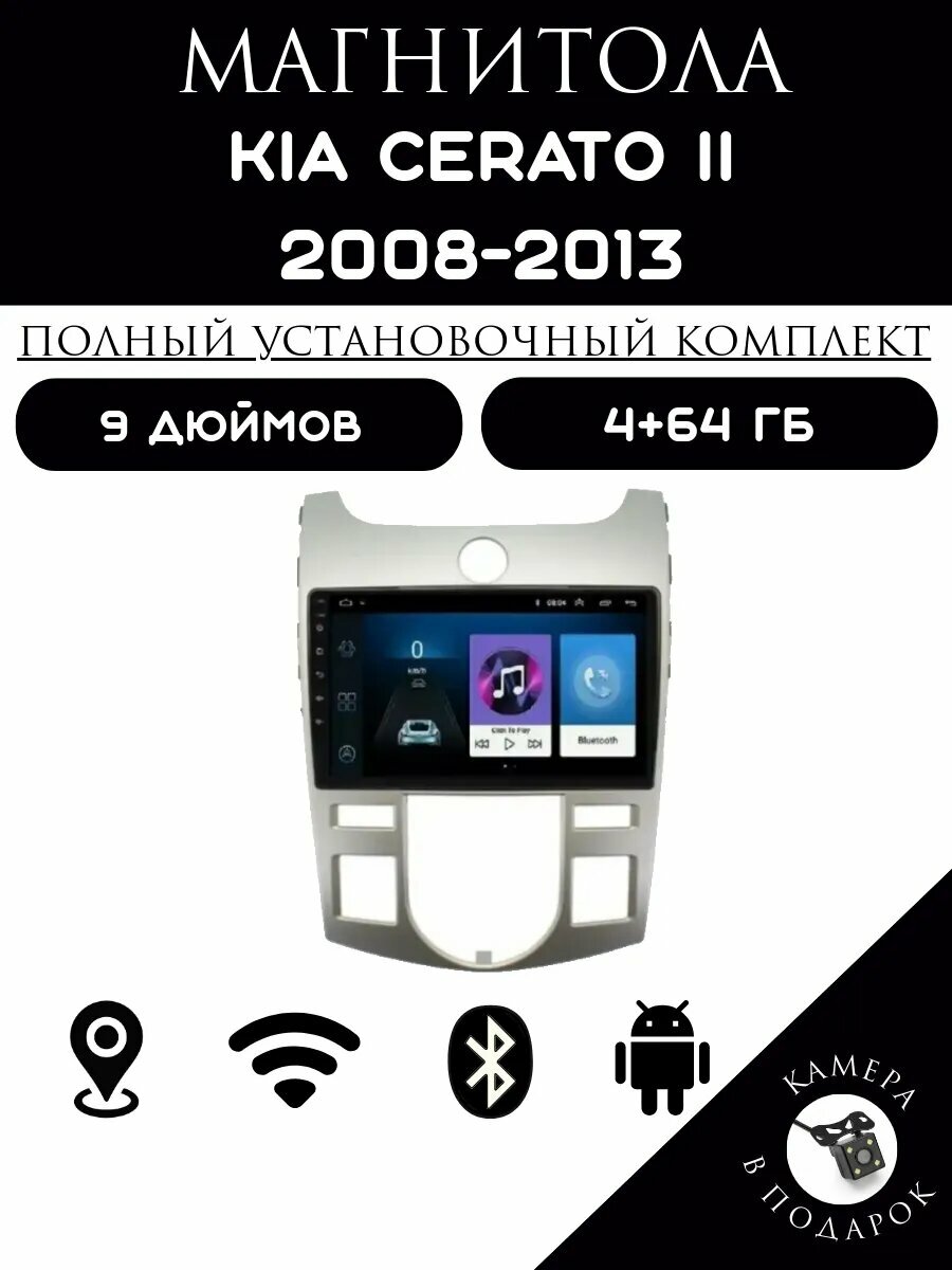 Магнитола автомобильная 2din 9 дюймов для автомобиля Kia Cerato 2, 4+64GB, Android 11, Bluetooth