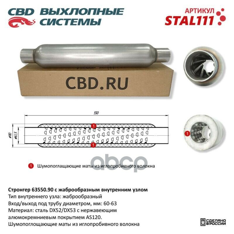 Стронгер жаброобразный внутренний узел для UNIVERSAL /D=90x65mm L=550mm CBD STAL111 CBD арт. STAL111