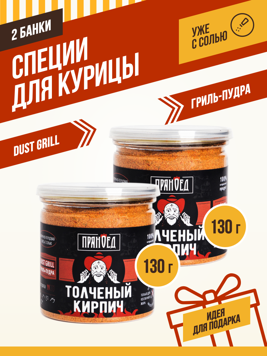 Гриль-пудра толчёный кирпич (DUST). Папрично-перцовая смесь специи, 2 шт. по 120 гр. "пряноед"