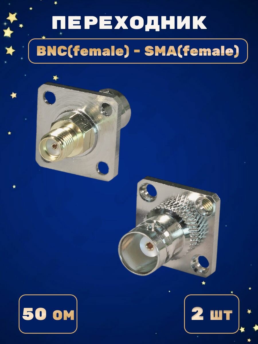 Переходник BNC(female) - SMA(female), на корпус, фланец, 4 отв. диам. 2,8 мм 12,5х12,5 мм (2 шт)