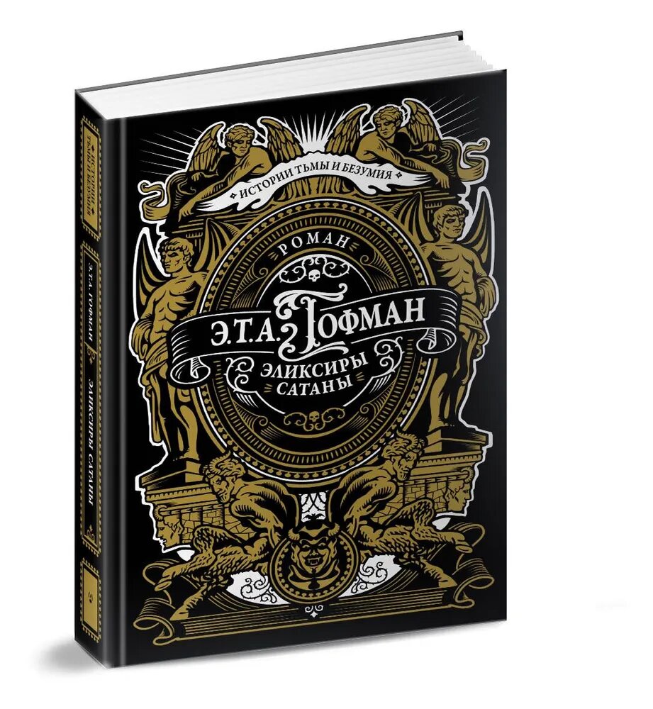 Гофман Эрнст Теодор Амадей. Эликсиры сатаны