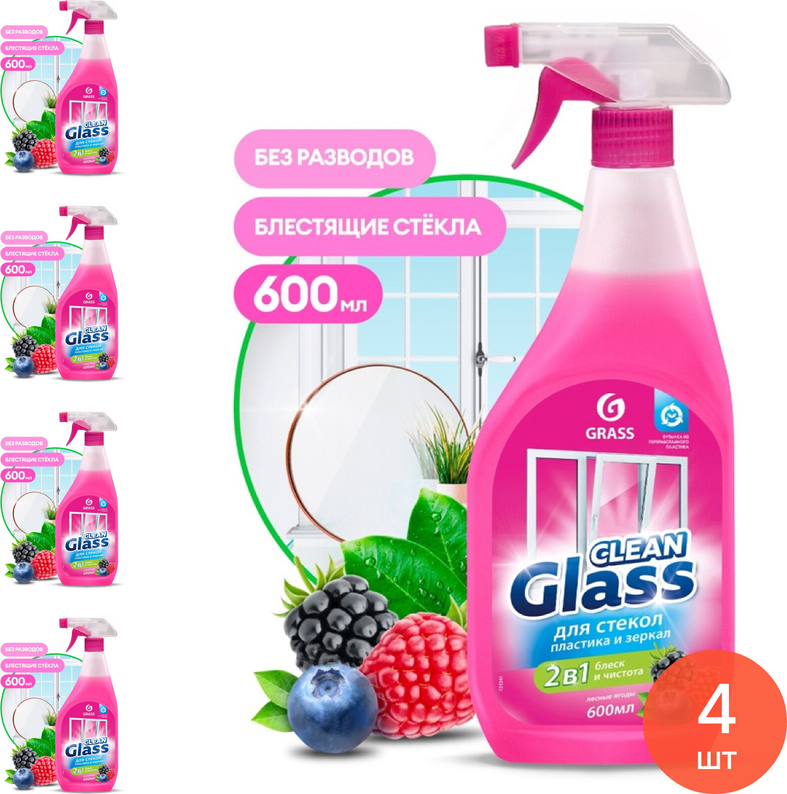 Чистящее средство Grass / Грасс Clean Glass Лесные Ягоды для мытья стекол, пластика и зеркал, 600мл / бытовая химия (комплект из 4 шт)