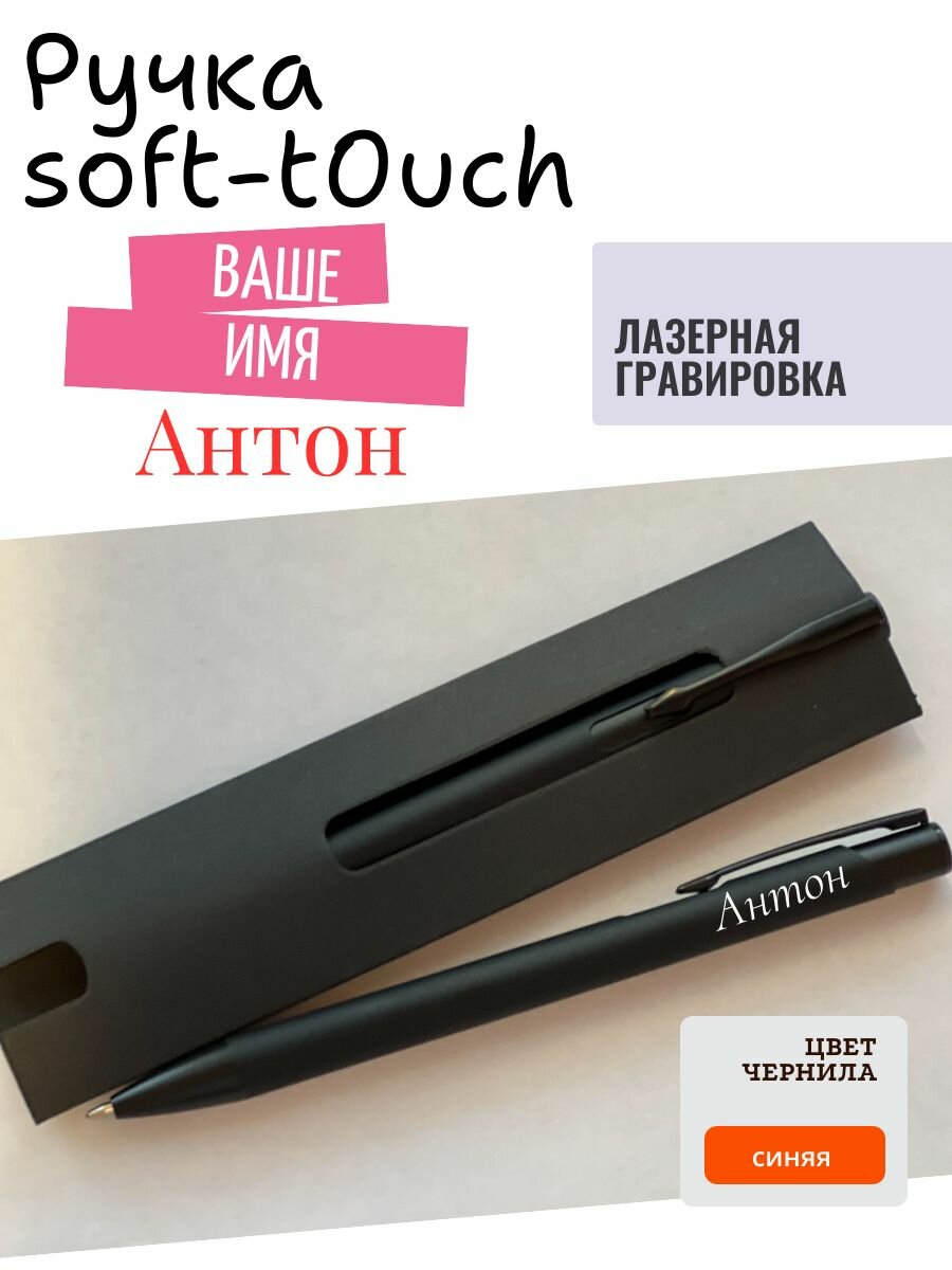 Ручка именная Антон