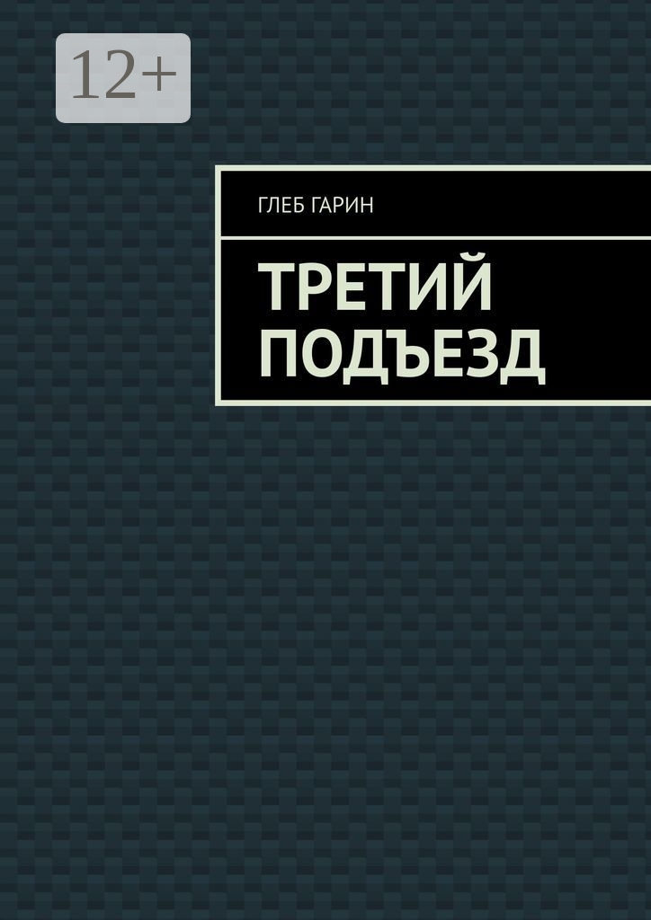 Третий подъезд