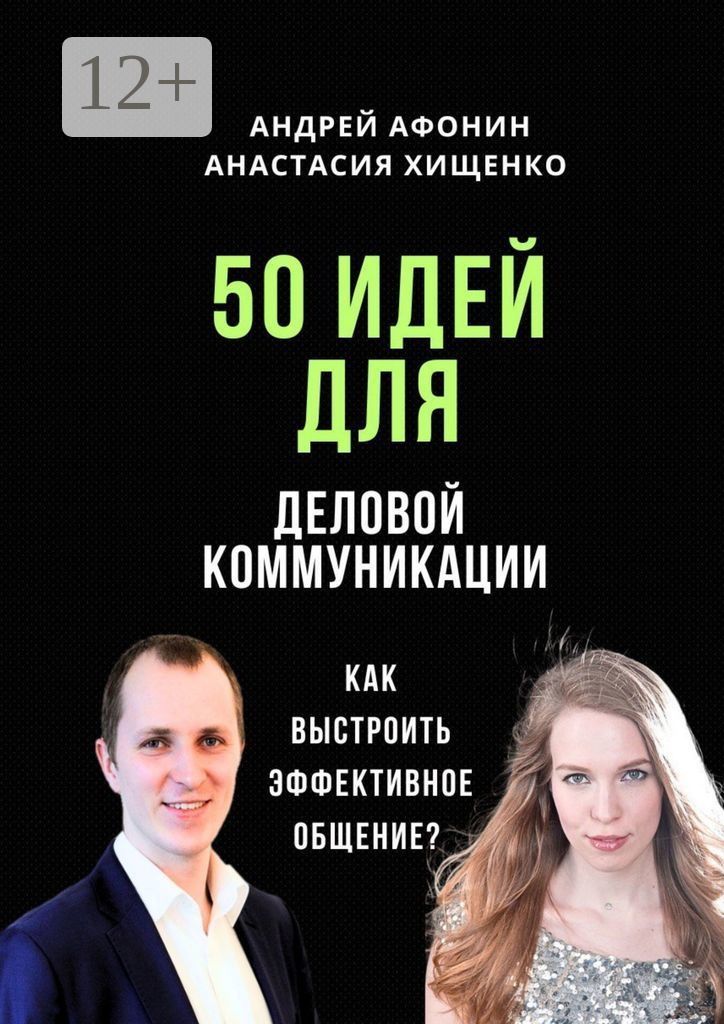50 идей для деловой коммуникации