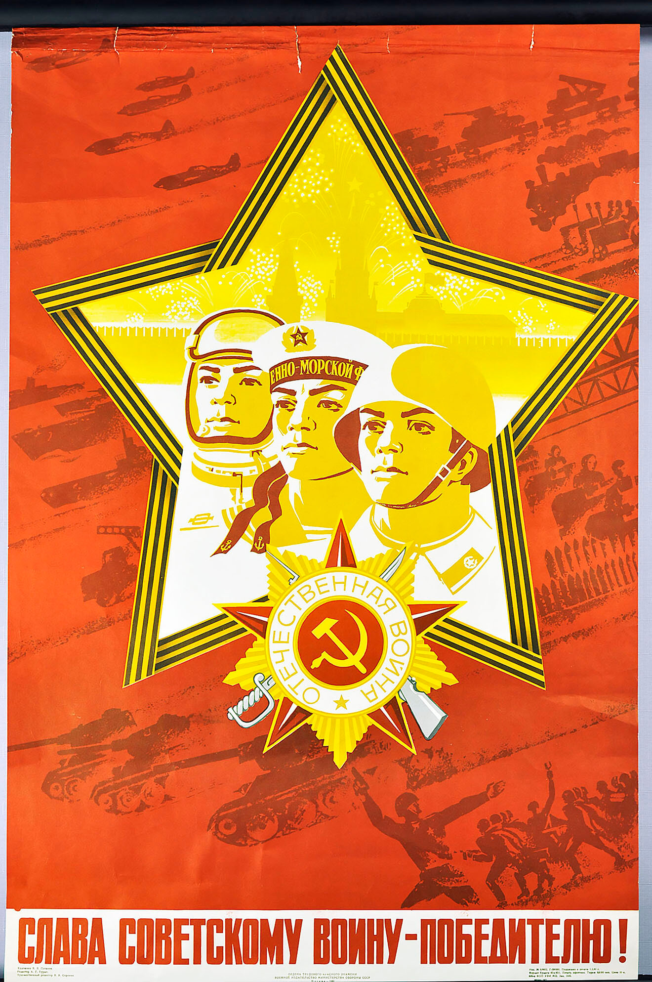 Плакат СССР 81 год после Победы в ВОВ; Антиквариат 1980 г; Декор настенный винтажный 57/89 см.