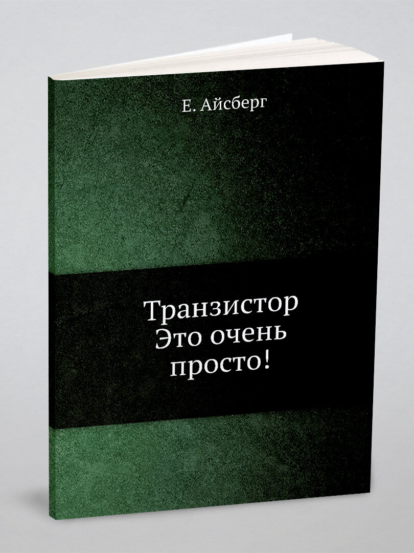 Транзистор. Это очень просто!