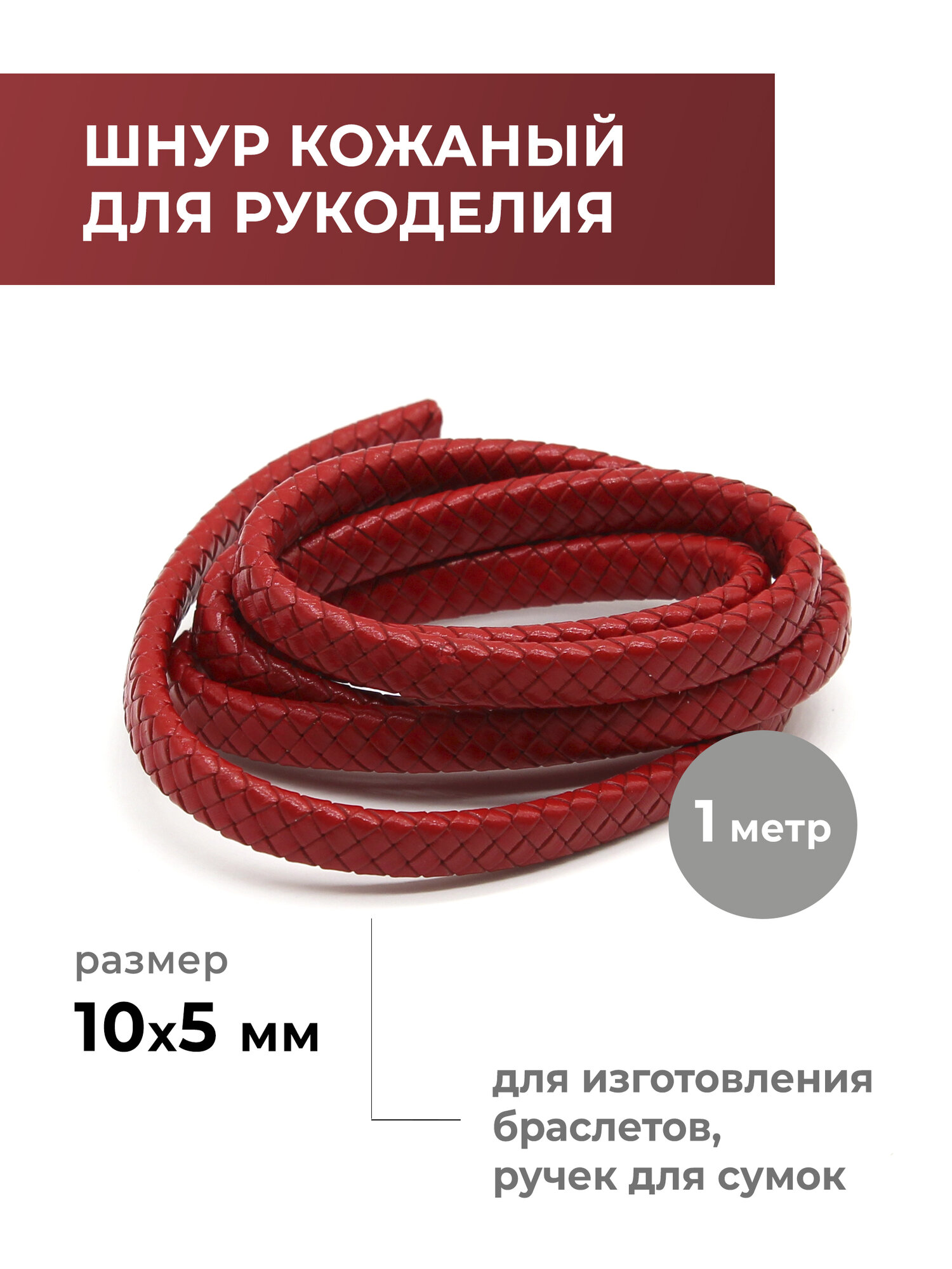 Шнур для рукоделия кожаный плоский плетёный, 10х5 мм, красный, натуральная кожа
