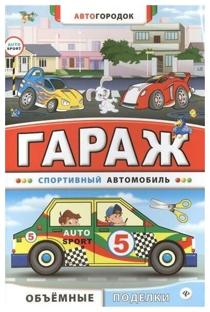 Гараж Спортивный автомобиль Автогородок Объемные поделки 0+