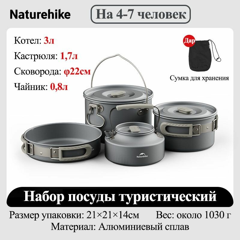 Набор посуды туристический, набор походной посуды алюминиевый сплав, Naturehike, 4 шт.