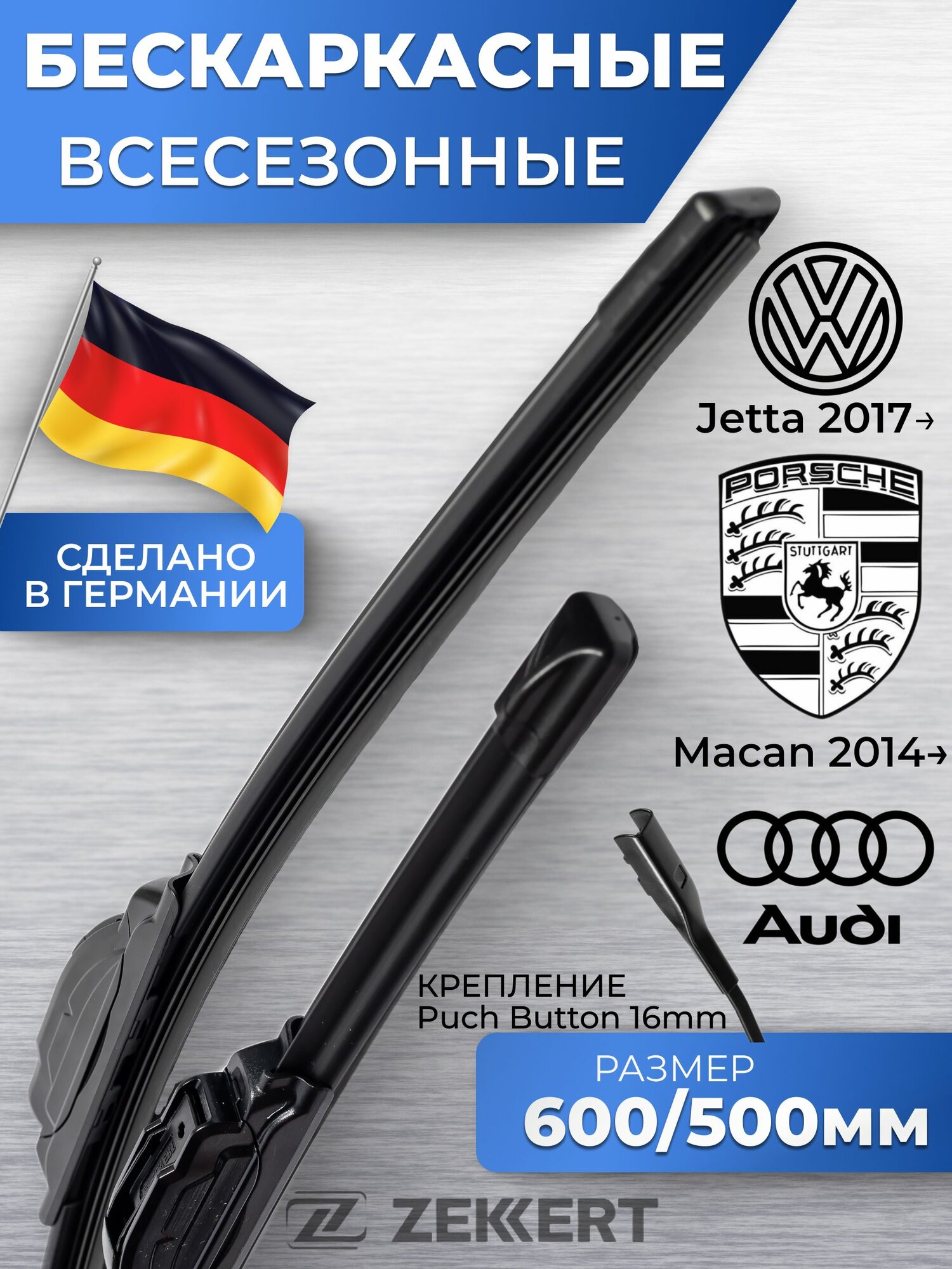 Бескаркасные щетки стеклоочистителя Zekkert (Германия) 600 500 мм, Крепление Push Button 16mm Дворники на Audi A4 Q5 Volkswagen Jetta Porsche Macan Changan Uni-K BMW X5, Ауди А5 Чанган Юни-К
