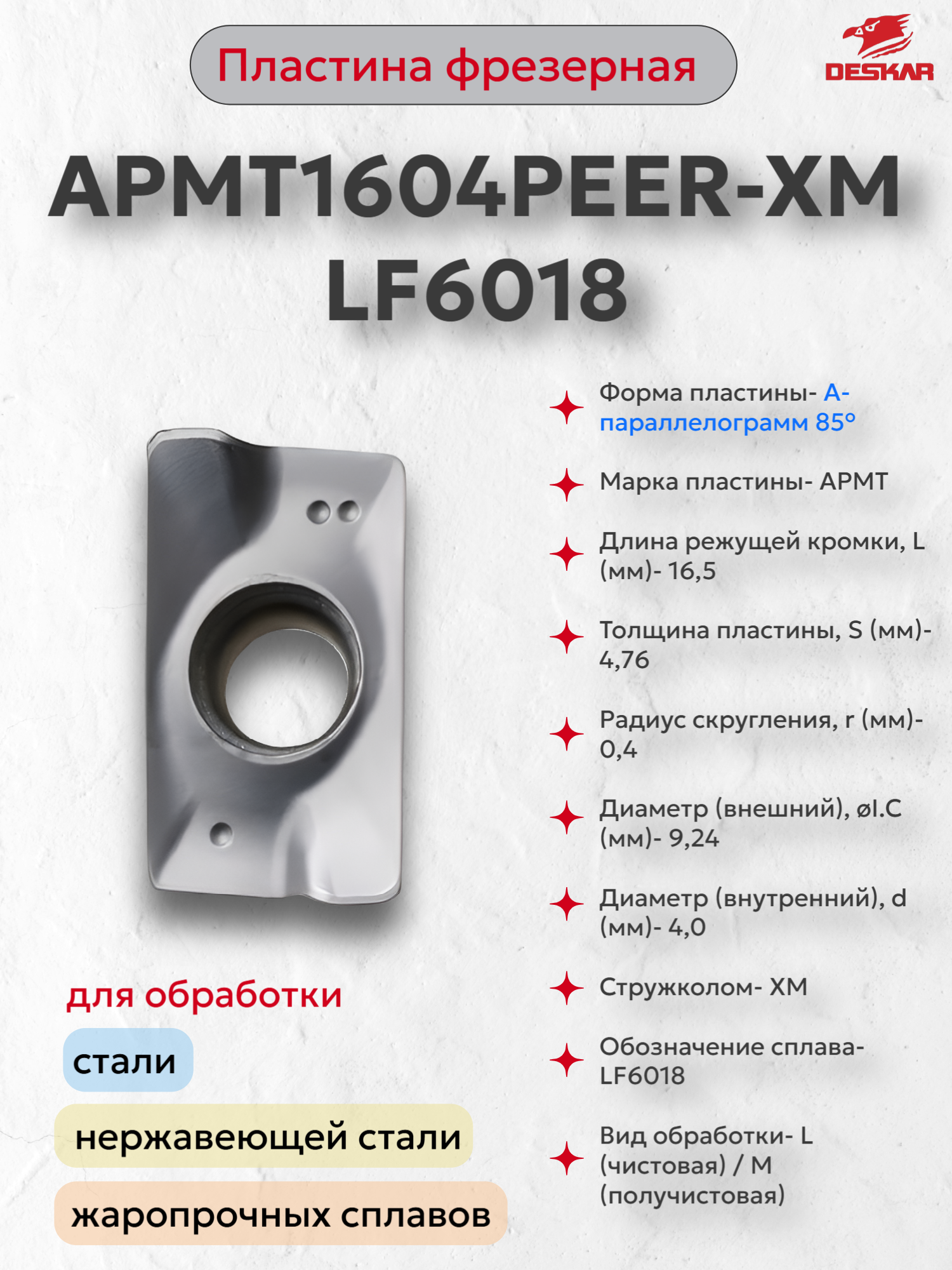 APMT1604PEER-XM LF6018 пластина фрезерная (1 ш.) DESKAR 00-00022207