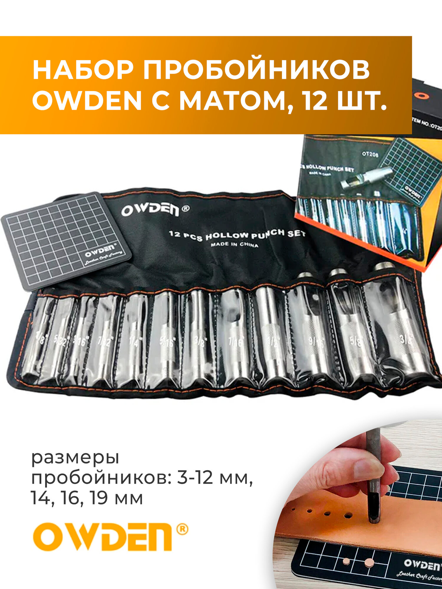 Набор пробойников Owden в чехле, 12 шт. с раскройным матом 10х10 см в комплекте