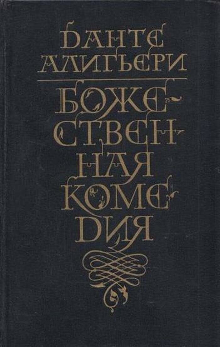Божественная Комедия