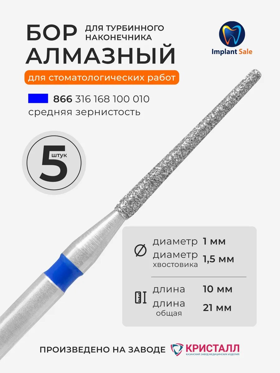 Алмазный бор Кристалл, стоматологический, нержавеющая сталь, 5 штук