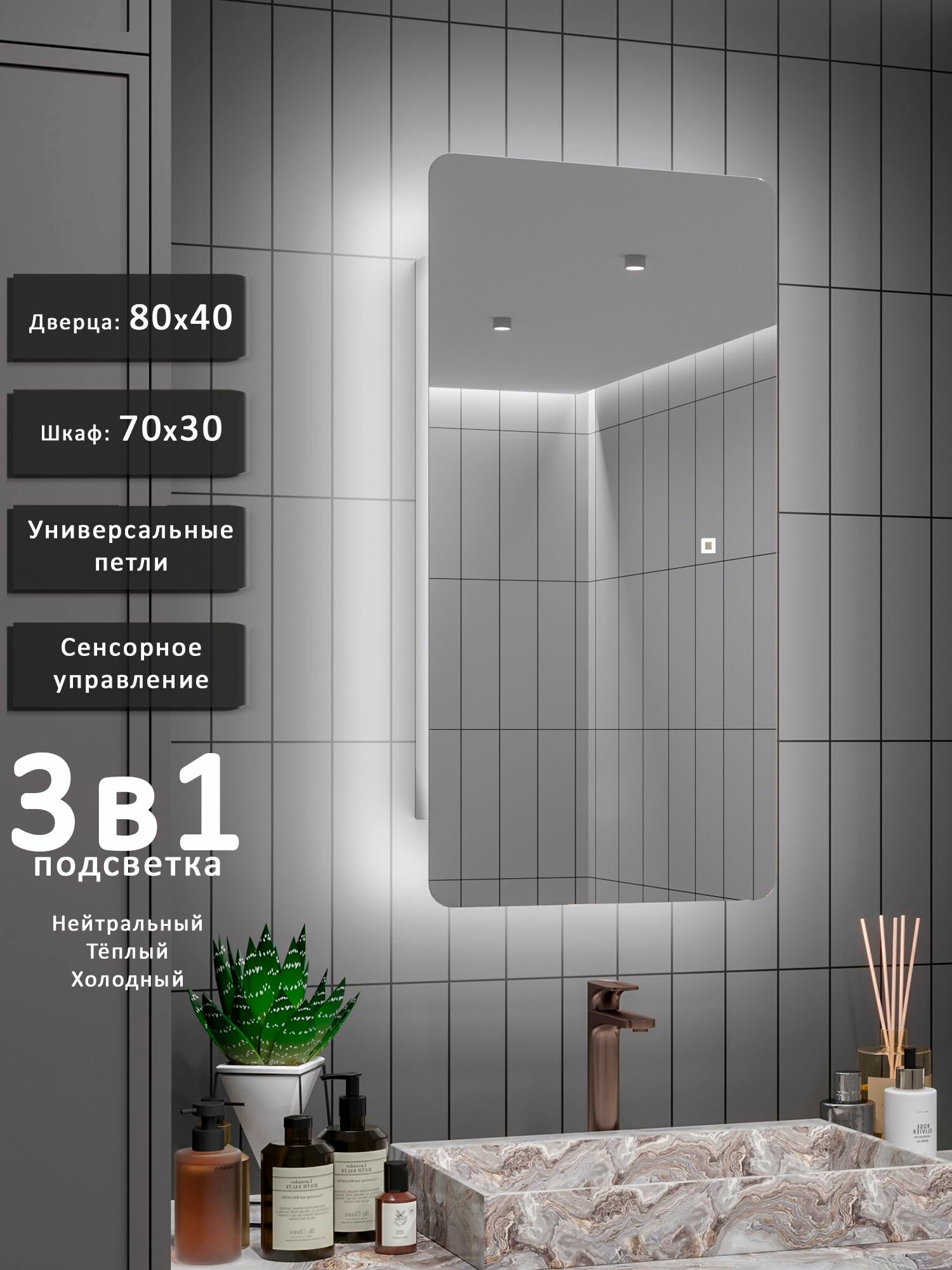 Зеркало-шкаф Палантин 80*40 с тройной LED-подсветкой, универсальный
