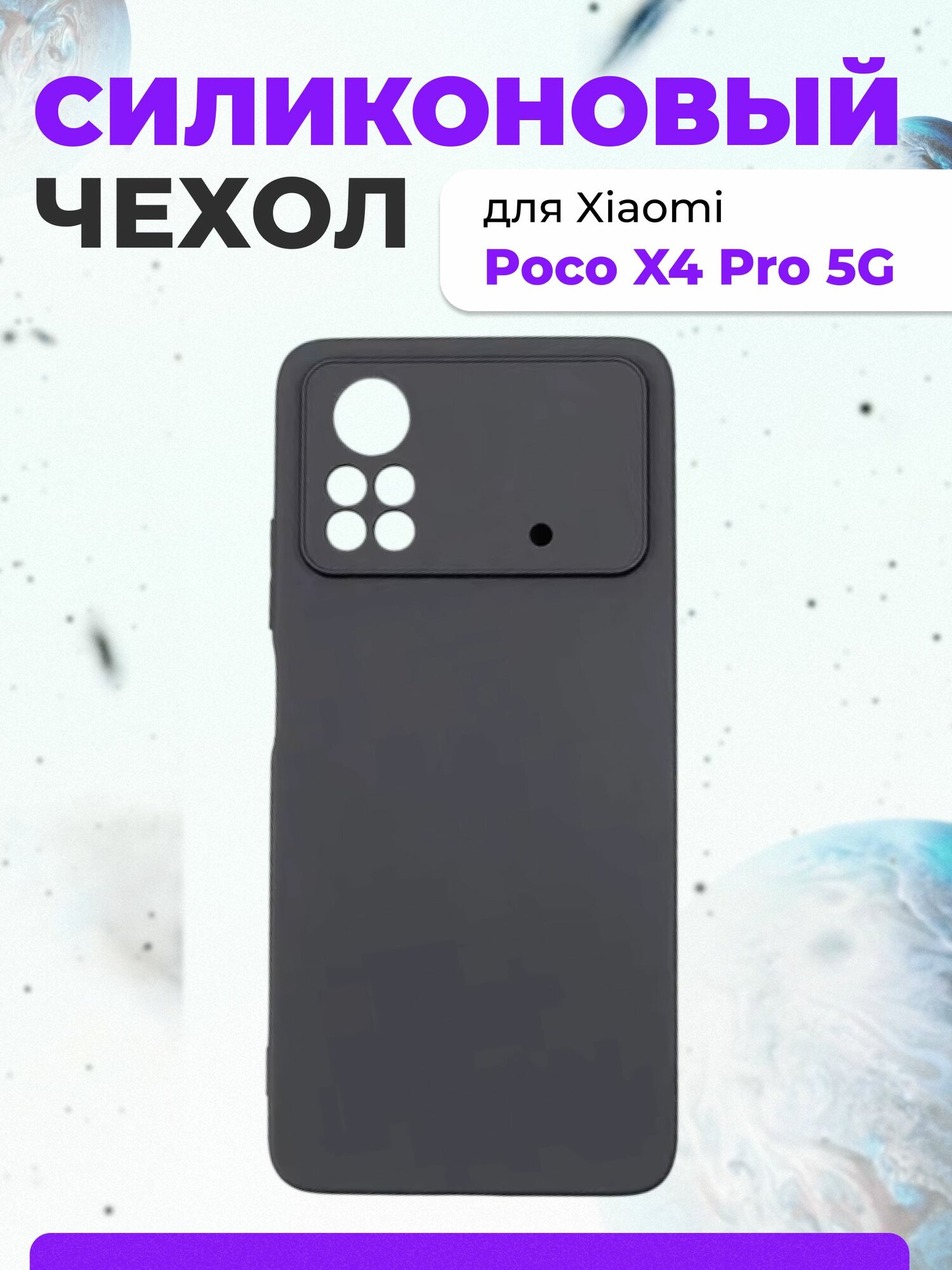 Силиконовый чехол на Poco X4 Pro 5G защитный