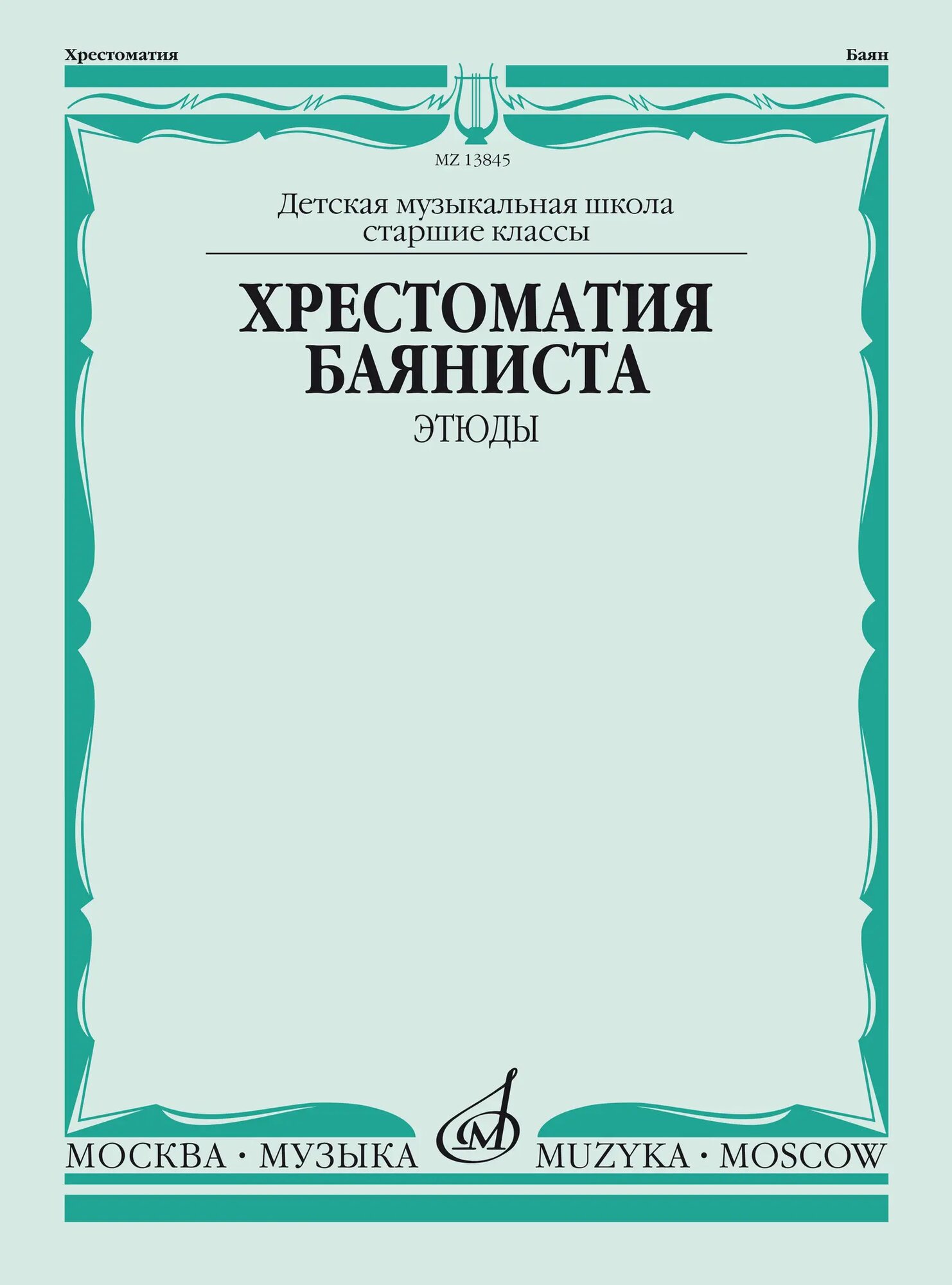 Хрестоматия баяниста. Этюды. Старшие классы ДМШ. Нотный сборник