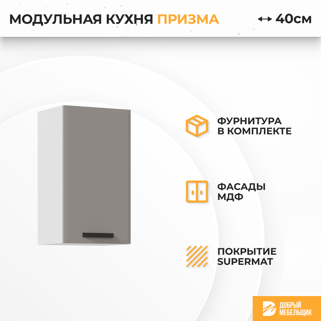 Кухонный шкаф навесной Призма ШВ 400 Белый/Асфальт