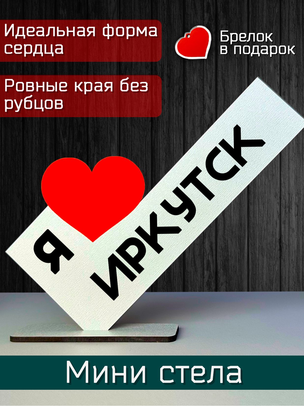 Открытка именная - Я люблю Иркутск
