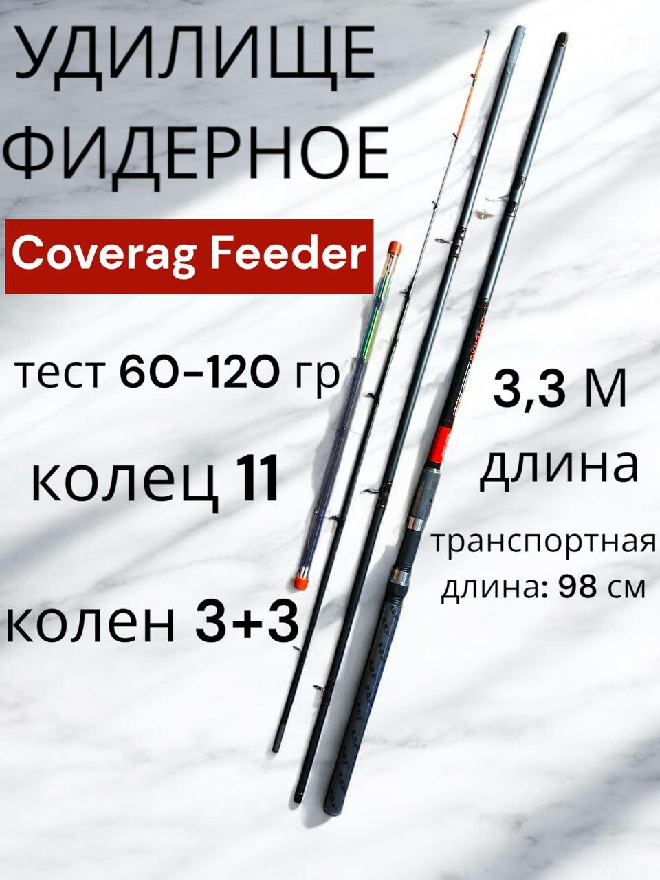 Фидерное удилище 3,3 м тест 60-120 гр KDF COVERAG