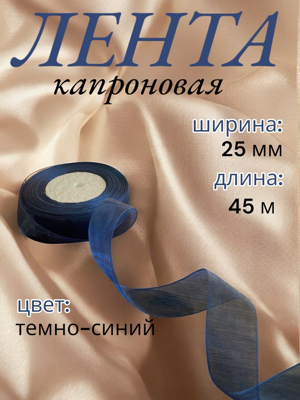 Лента капроновая для творчества и подарком 25 мм 45 метра