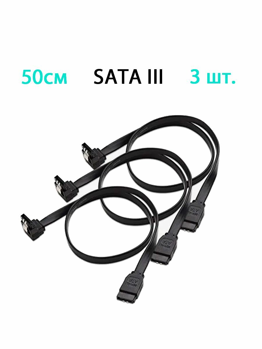 Кабель SATA III 6Gb/s 50см с углом черный 3шт.