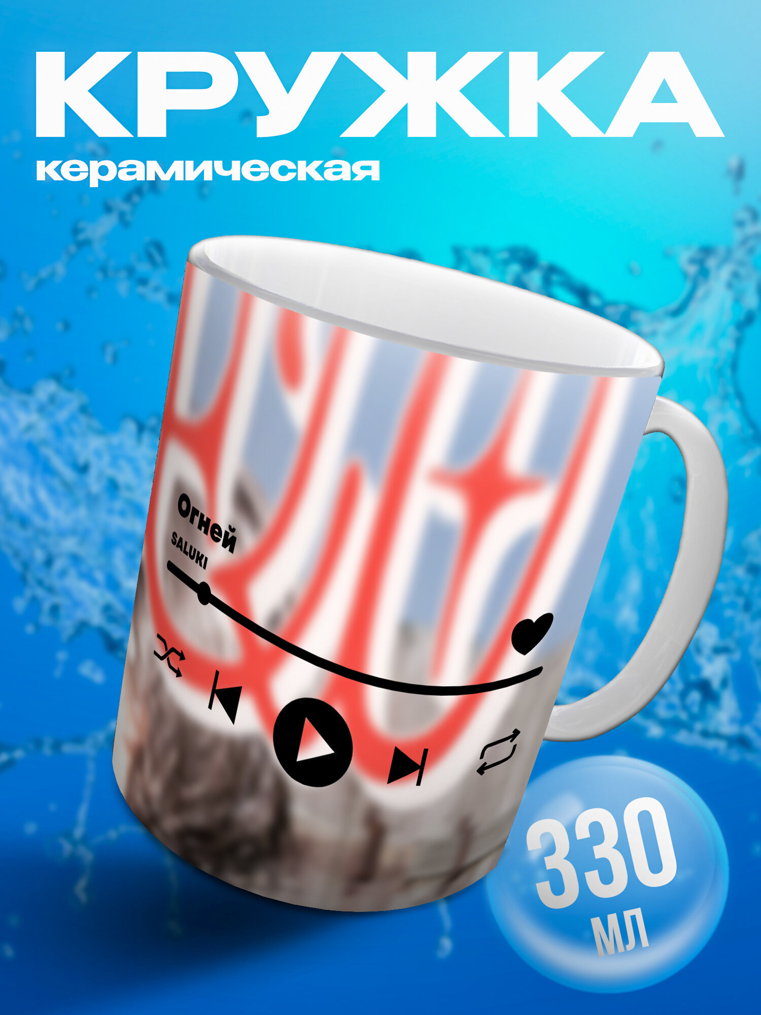 Кружка / SALUKI / Огней