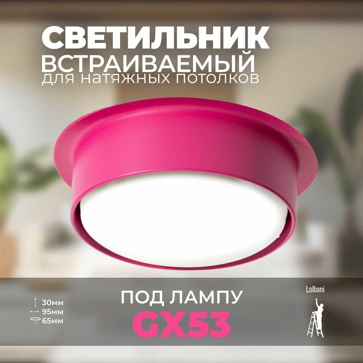 Встраиваемый светильник для натяжного потолка под лампу GX53