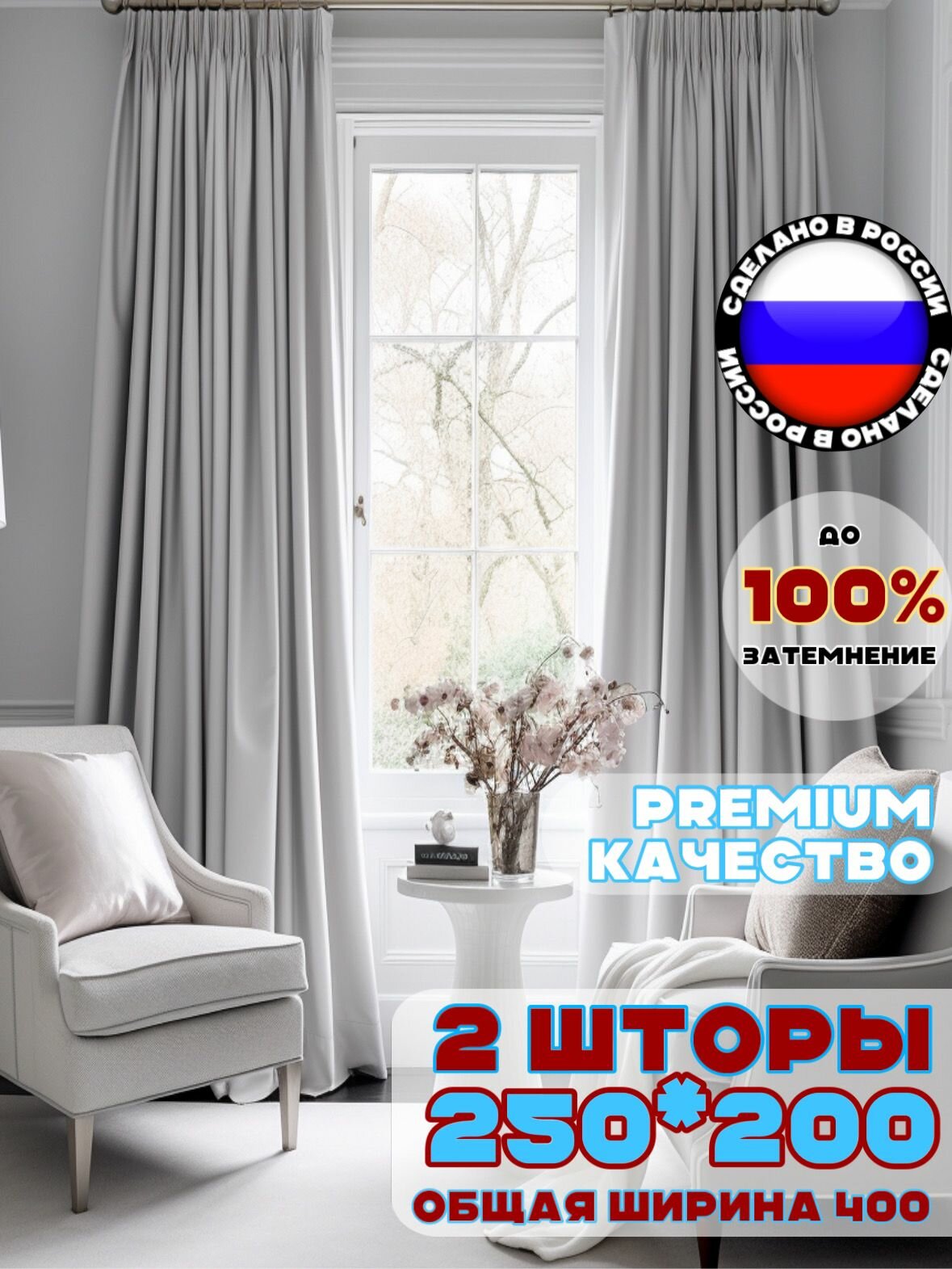Комплект штор блэкаут 250х400 см, цвет светло-серый серый белый однотонный