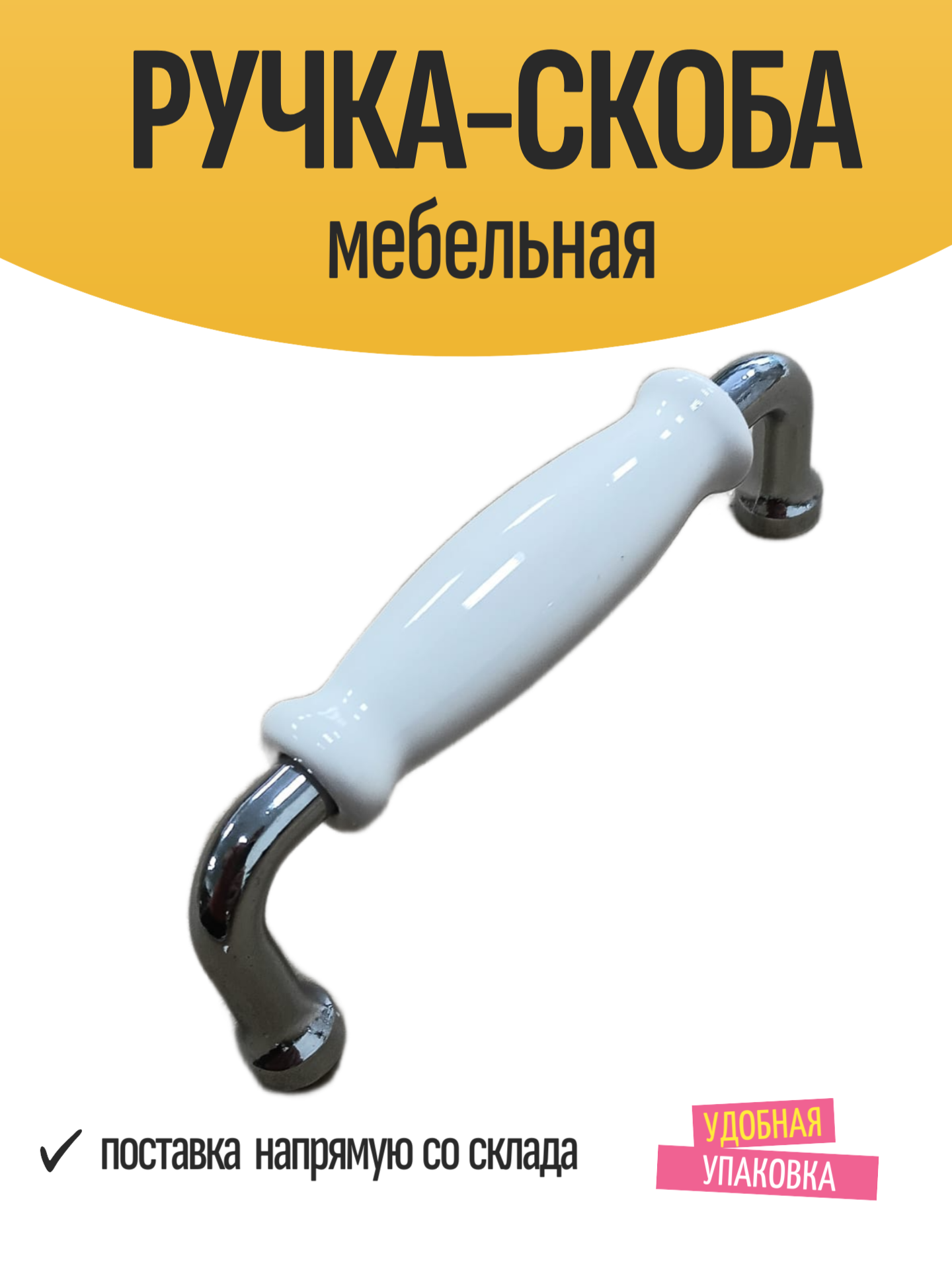 Ручка-скоба мебельная KERRON Classic SF20-11-96 96мм хром с белым