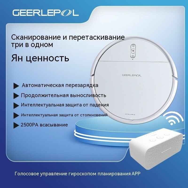 Интеллектуальный бытовой ультратонкий автоматический пылесос стиральный робот три в одном APP с фиксированной точкой подметания, белый