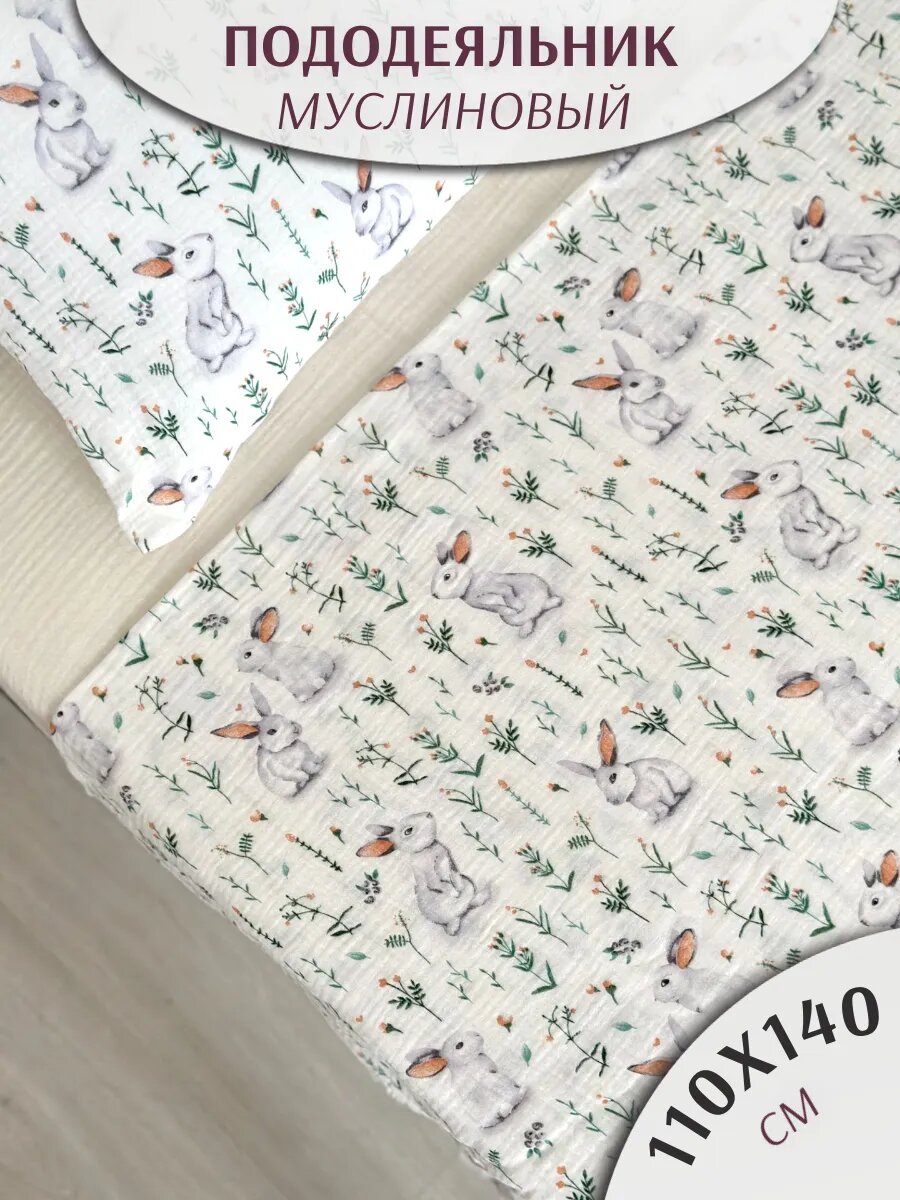 Пододеяльник детский 110х140 муслиновый
